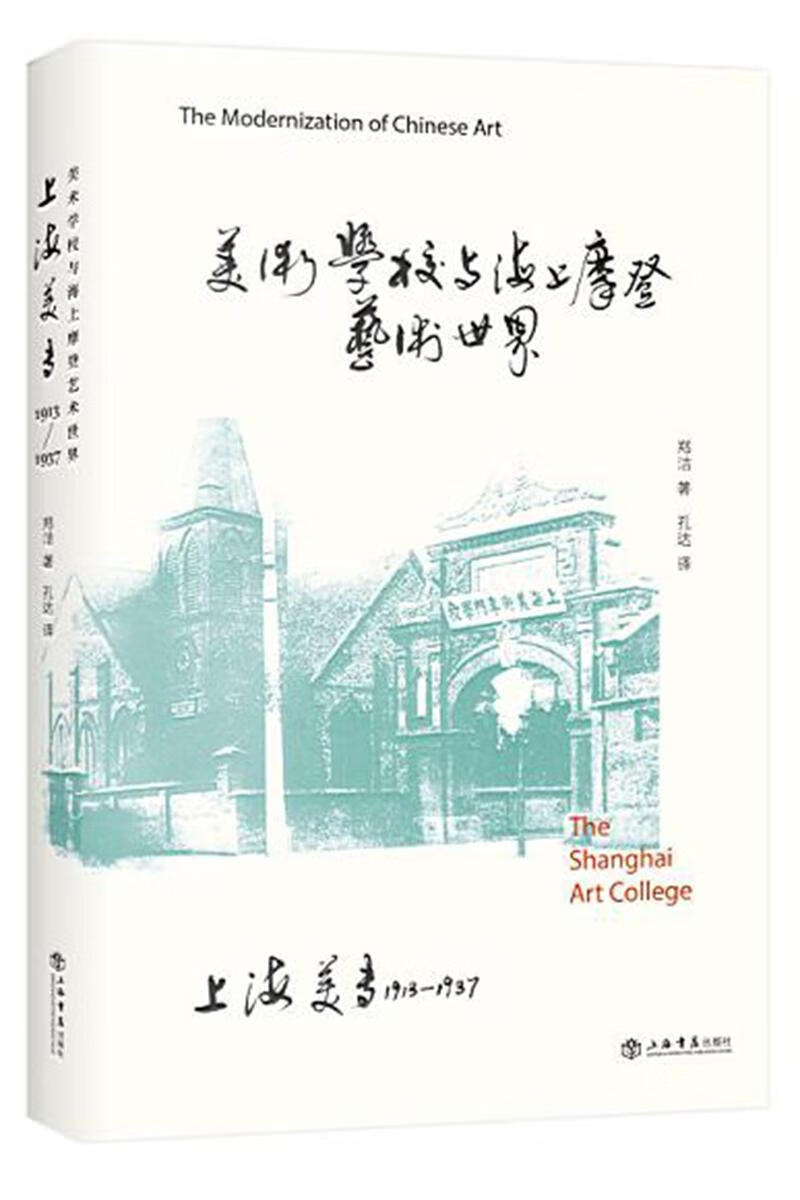 全新现货 美术学校与海上摩登艺术世界:上海美专1913-1937:the Shanghai art
