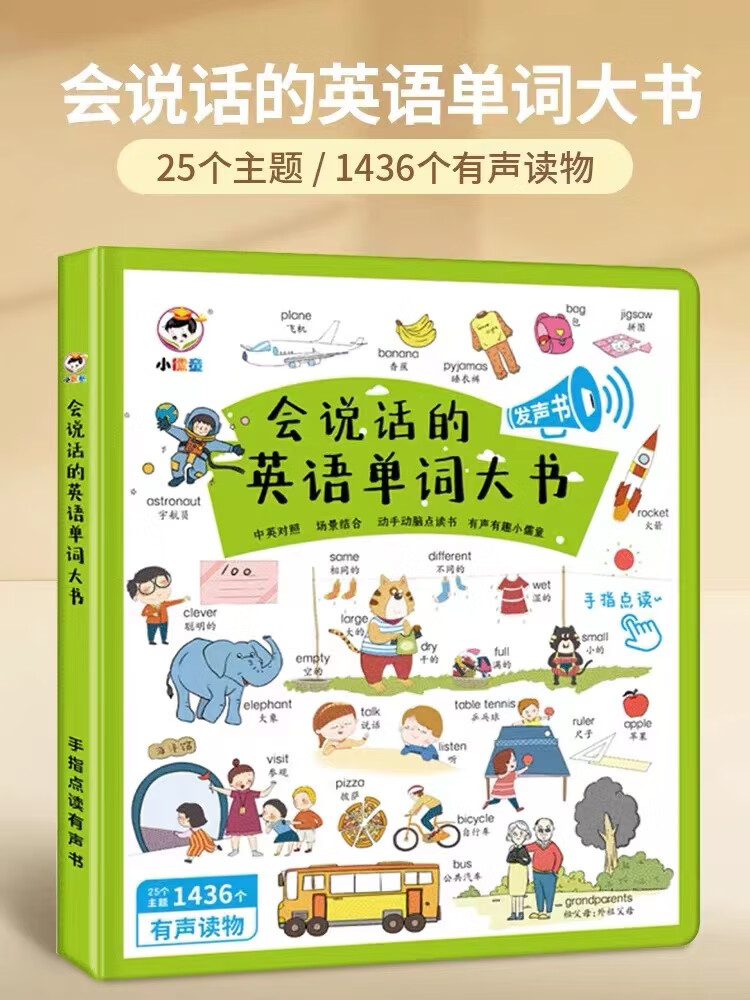 手指点读英语自然拼读英文单词大书情景对话音标学习会说话的有声 会说话的英语单词大书