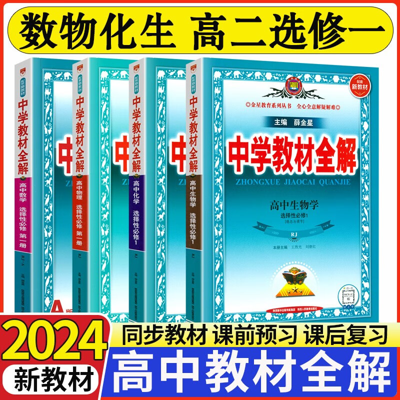 【科目可选】2023秋季薛金星中学教材全解高中高二选择性必修一1第一册 人教版选修一学案同步解读教材全解 【4本选修一】数物化生