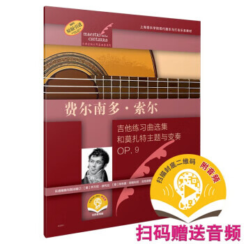 费尔南多·索尔:吉他练习曲选集和莫扎特主题与变奏OP.9 全新