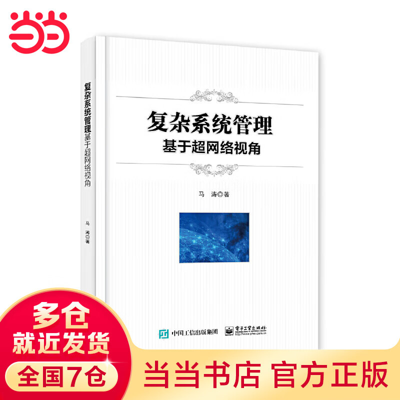 复杂系统管理：基于超网络视角
