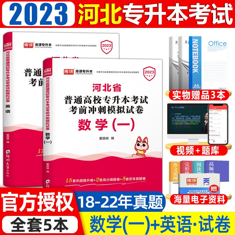 库课备考2024河北专接本教材真题试卷必刷题2000题英语政治管理学高等数学一二河北省统招专升本考试 (数学(一)+英语)试卷 河北省
