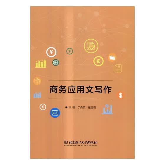 商务应用文写作 丁安英,董玉菊 编