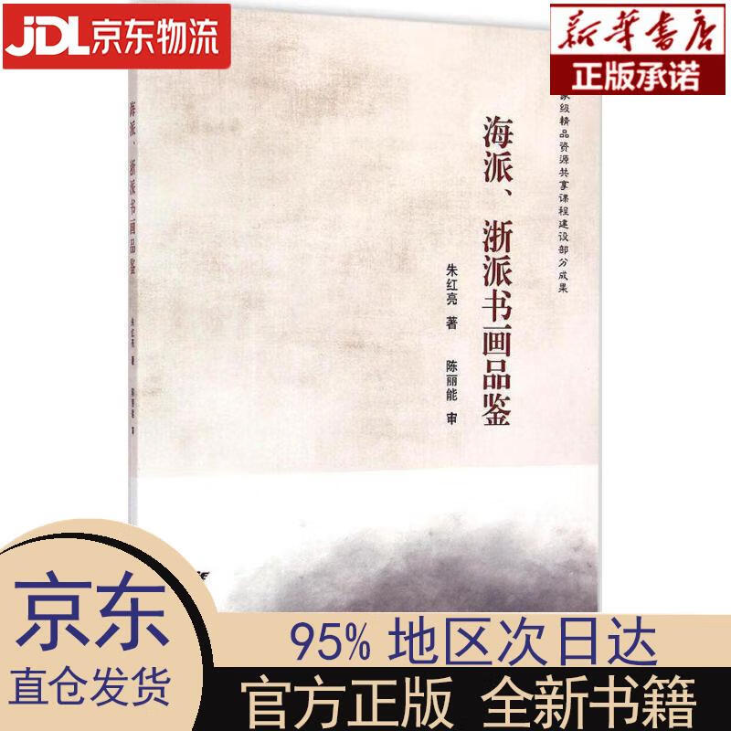 海派、浙派书画品鉴 朱红亮 著 浙江大学出版社