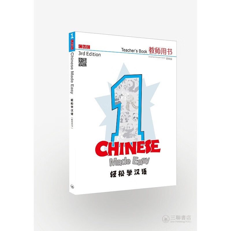 轻松学汉语Chinese Made Easy 1第三版 简体 教师用书一 香港三联 港台原版