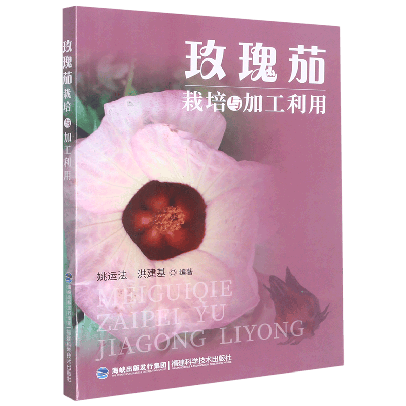 玫瑰茄栽培与加工利用