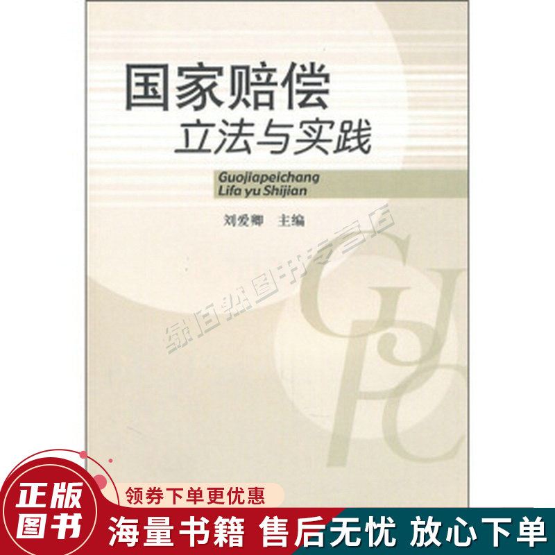 国家赔偿立法与实践