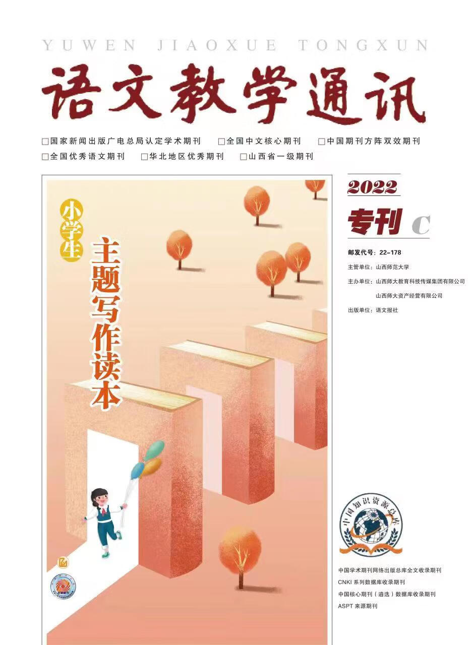 语文教学通讯2022专刊Ｃ小学生主题写作读本语文报杯含征文专用纸