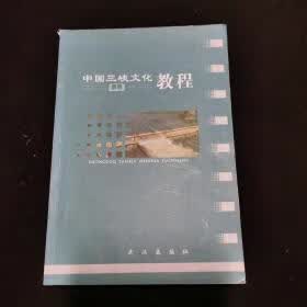 中国三峡文化教程
