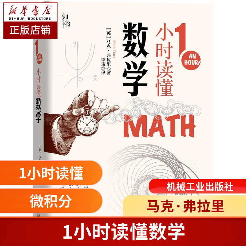 1小时读懂数学
