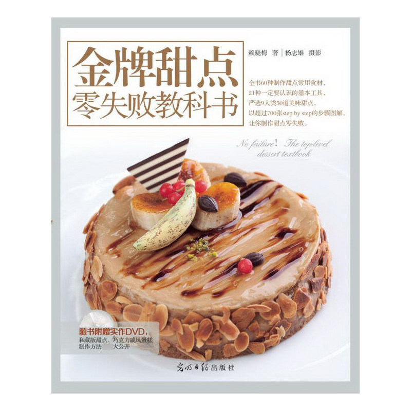 金牌甜点零失败教科书(附光盘)