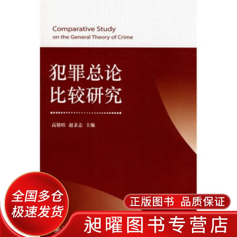 犯罪总论比较研究【精选】