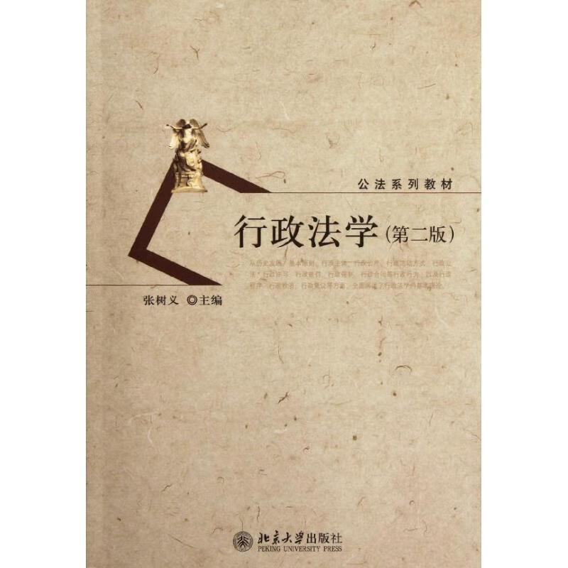 行政法学 张树义【书】
