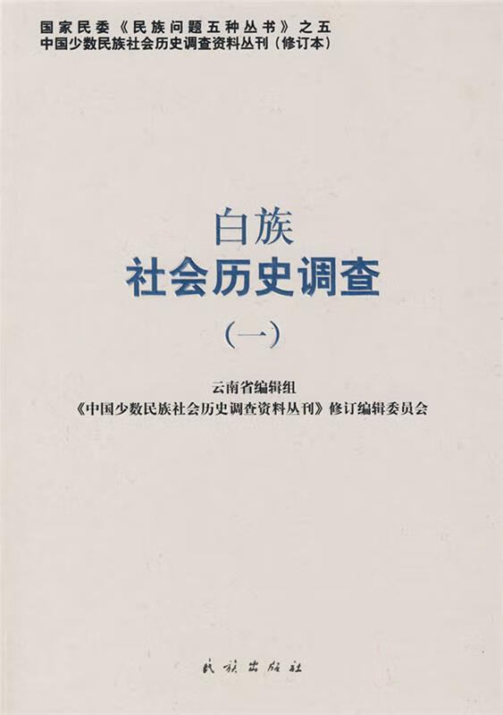 白族社会历史调查 《中国少数民族社会历史调查资料丛刊》修订编辑委员会【书】