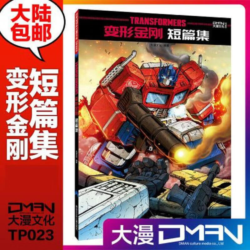 变形金刚 短篇集 大漫文化 黑龙江少年儿童出版社 9787531964582