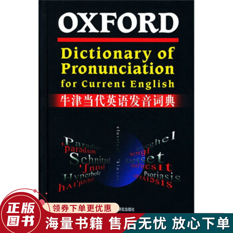 牛津当代英语发音词典
