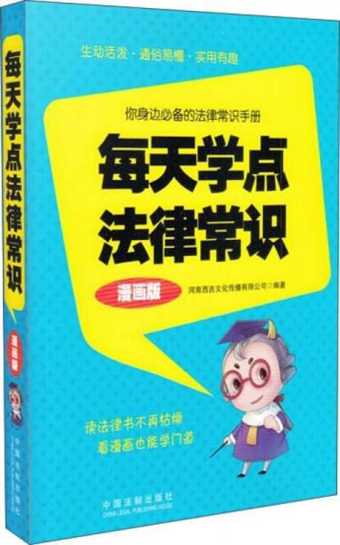 每天学点法律常识漫画版
