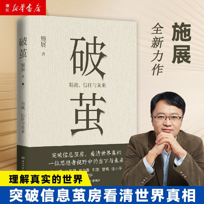 破茧 隔离信任与未来 施展全新力作