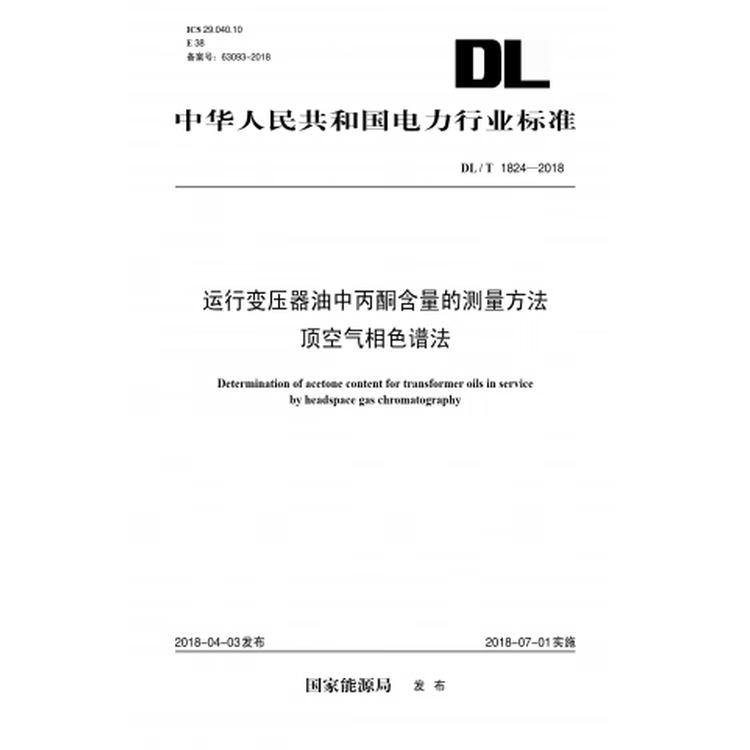 DL/T1824-2018 运行变压器油中丙酮含量的测量方法?顶空气相色谱法