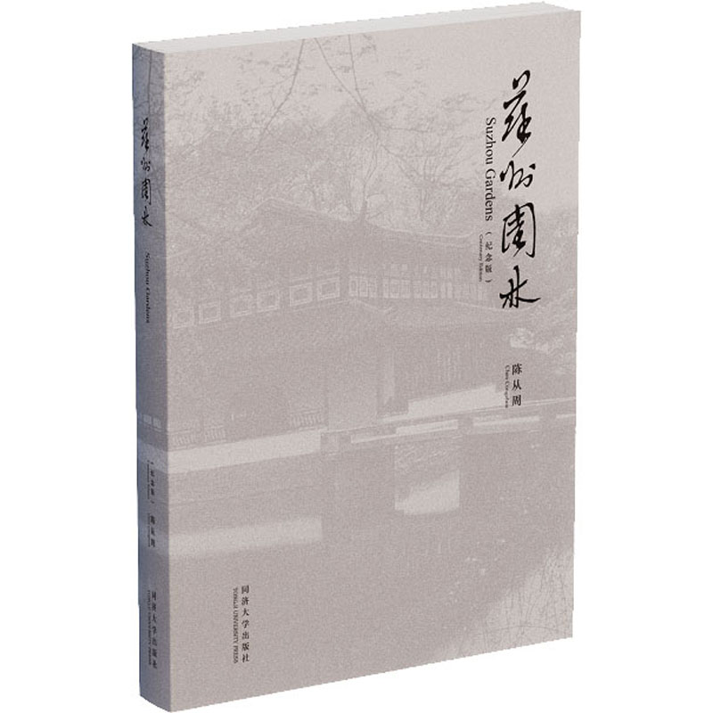 苏州园林 纪念版 陈从周 著 中信书店