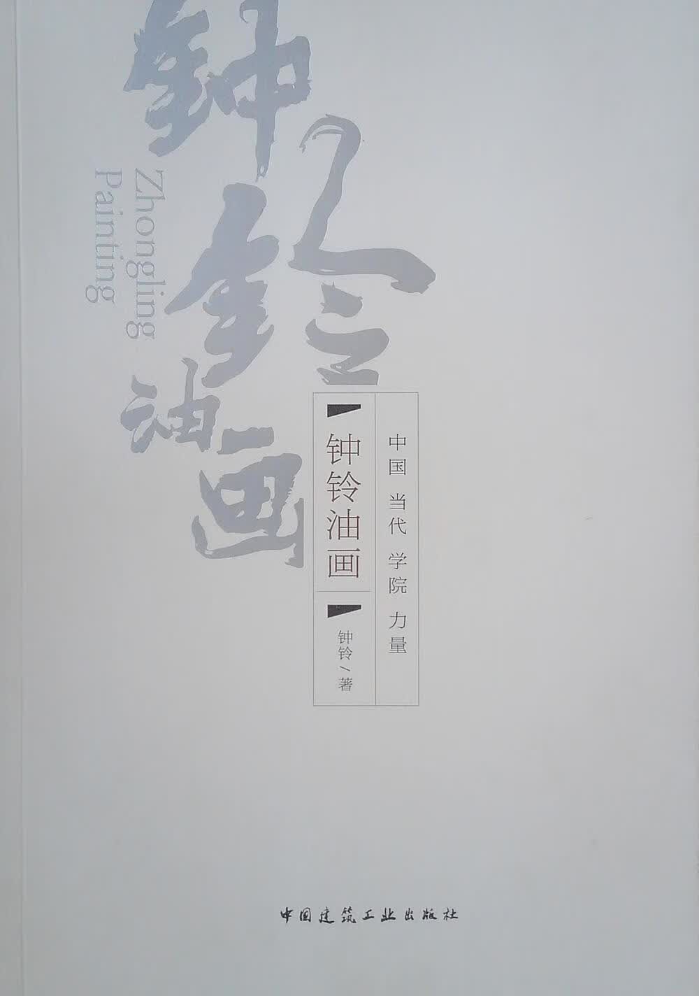 全新现货 钟铃油画 9787112242177  钟铃 中国建筑工业出版社 绘画