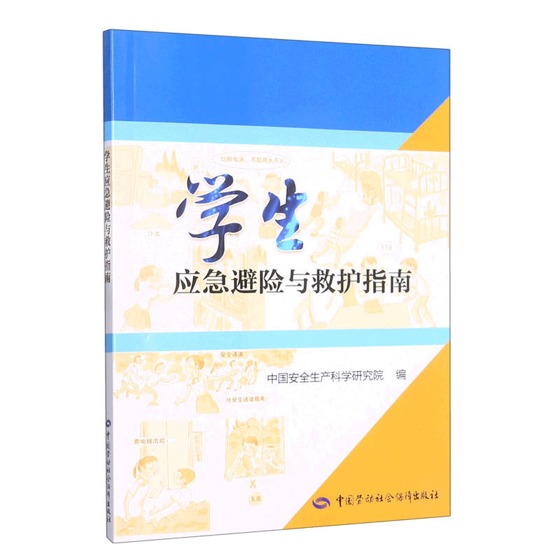 学生应急避险与救护指南