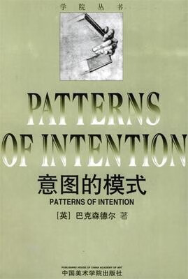 意图的模式 中院社 （英）巴克森德乐 著