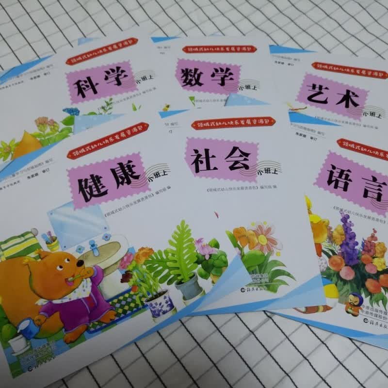 领域式幼儿快乐发展资源包小班上下册教材 全6本 快乐资源包小班下册