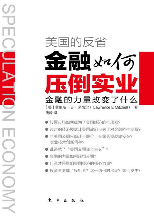 【书】美国的反省 金融如何压倒实业 金融如何压倒实业