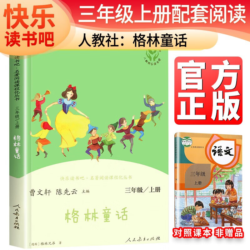 【老师推荐】快乐读书吧三年级上册人教版：格林童话