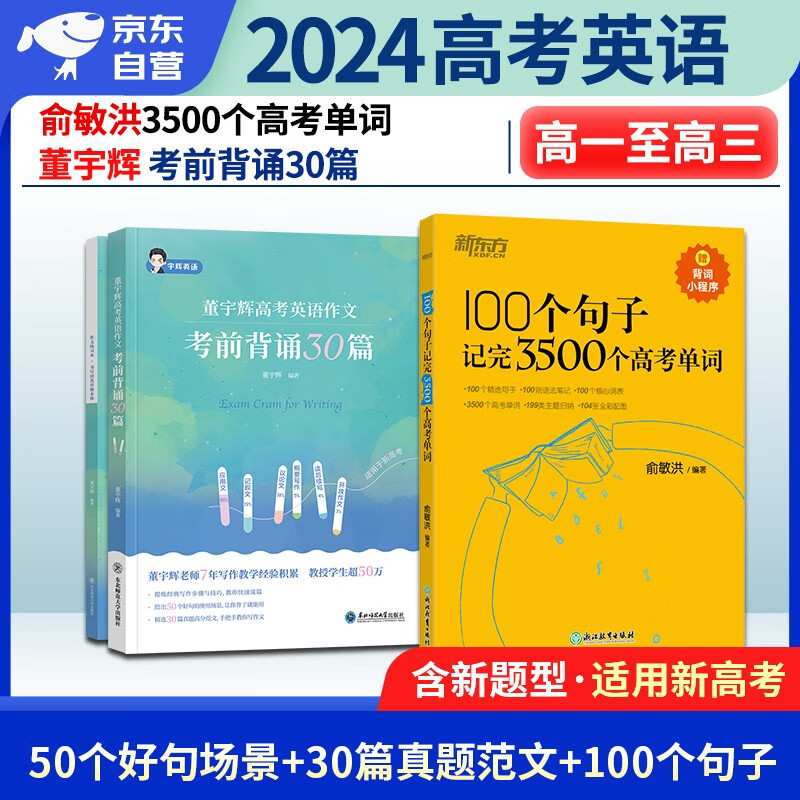 2024新东方100个句子记完3500个高考单词+董宇辉高考英语作文考前背诵30篇 高一二三七八九年级 俞敏洪分类记高中英语学习背单词语法长难句速记 可搭100个句子记完3500个高考单词必刷题真题