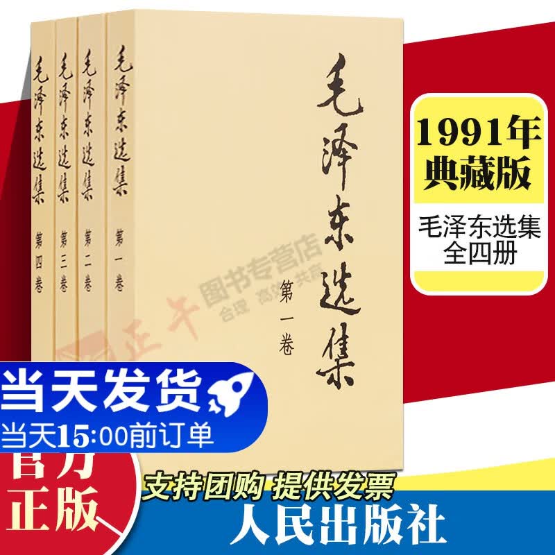 选集 普及本全套四册 91年典藏版1-4卷毛选思想文集语录诗词军事重读矛盾论实践论持久战原文人民出版社