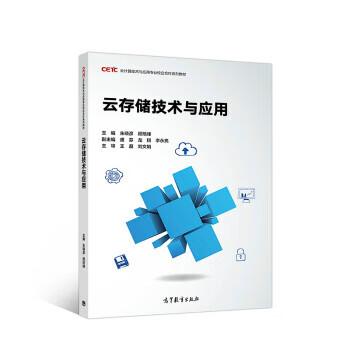 云存储技术与应用 朱晓彦,顾旭峰