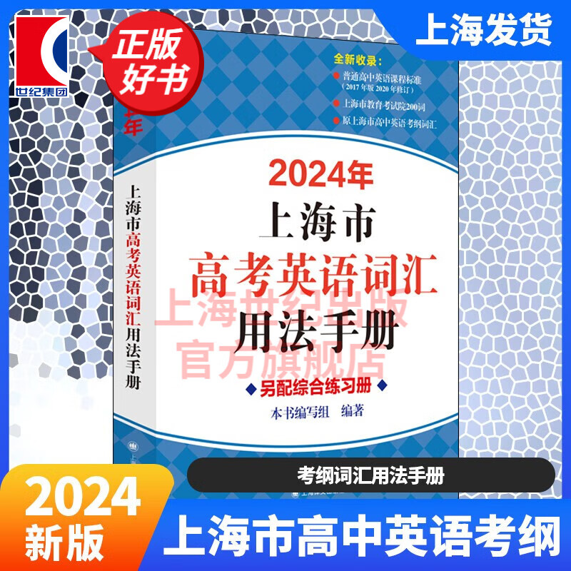 【旗舰|同城速达】2024年上海市高中英语考纲词汇 用法手册+配套综合练习+便携版 高考高中英语词汇 上海译文出版社 考纲词汇用法手册 含扫码音频及答案
