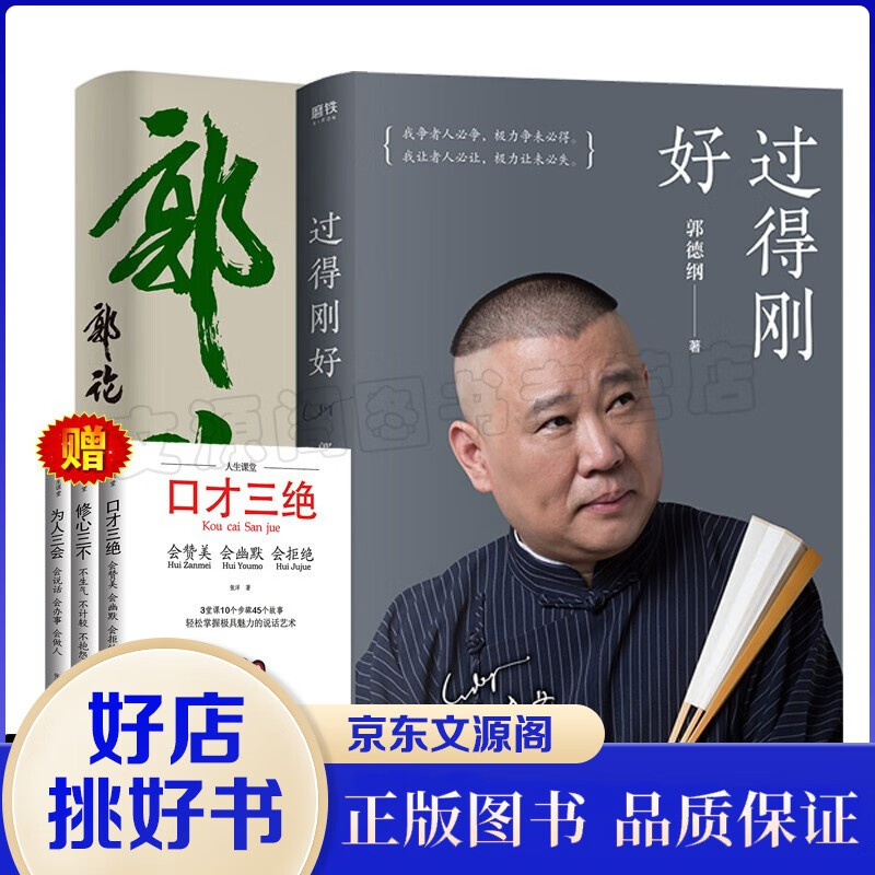 郭德纲2本套郭论+过得刚好讲述人生四十年的江湖过往郭德纲式幽默自传人物传记市井文化经典文化