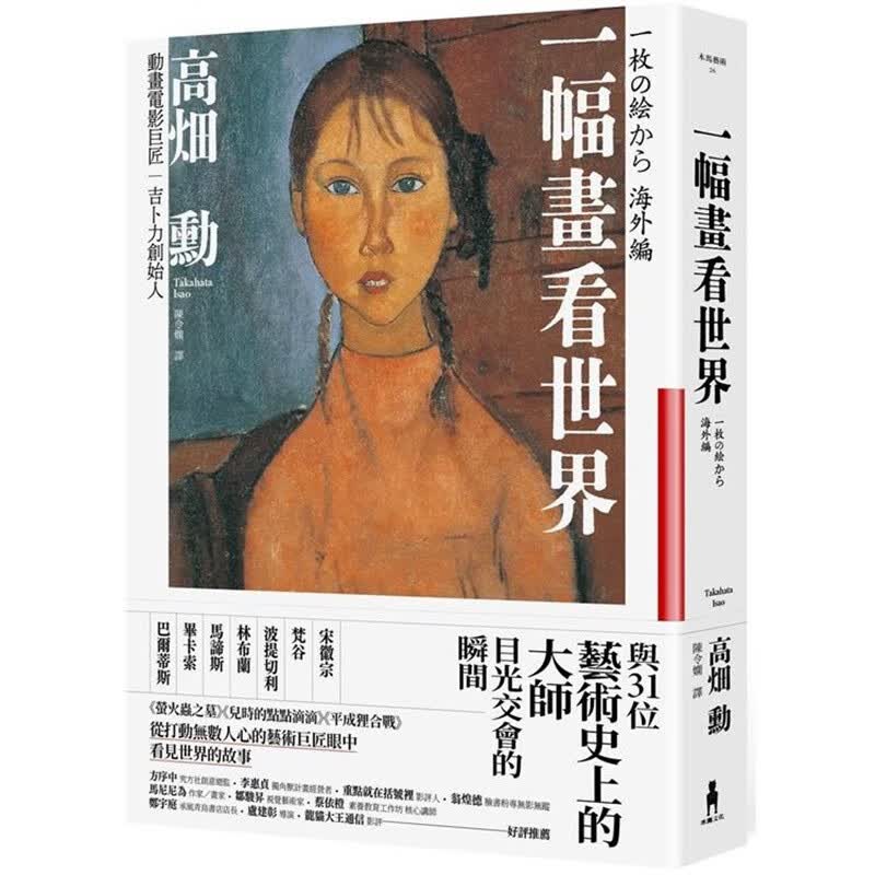 台版 一幅画看世界 与31位艺术史上的大师目光交会的瞬间 木马文化 高畑勳 画册画集鉴赏宝典艺术绘画书籍