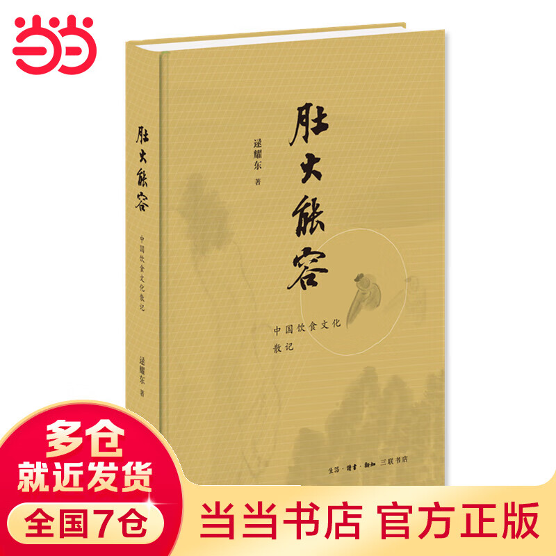 肚大能容——中国饮食文化散记