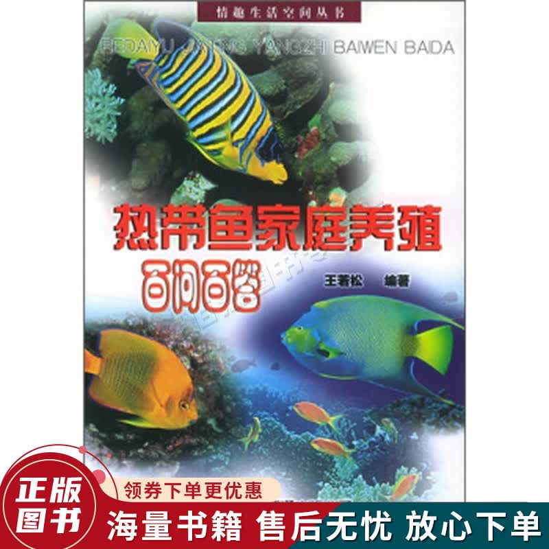热带鱼家庭养殖百问百答