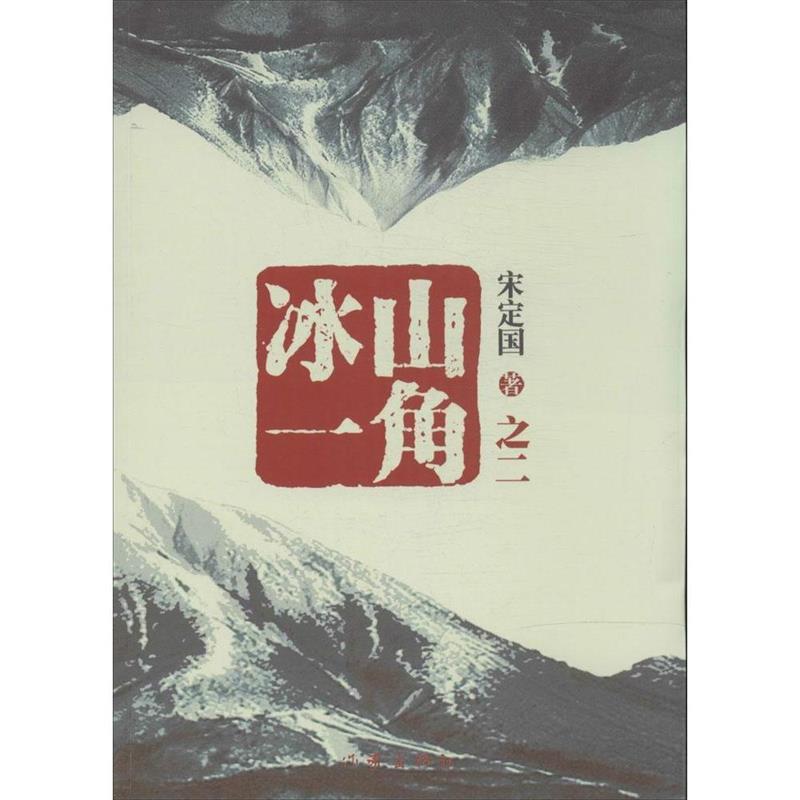 冰山一角 宋定国