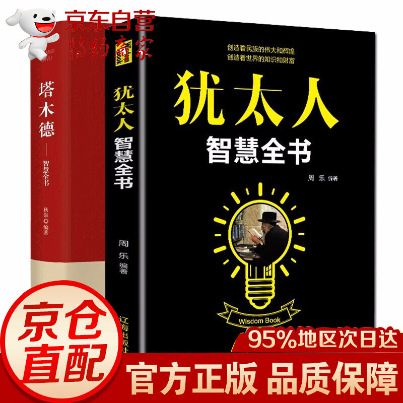 塔木德+犹太人的智慧全书 2册大关于经商哲理哲学书籍 理哲学书籍