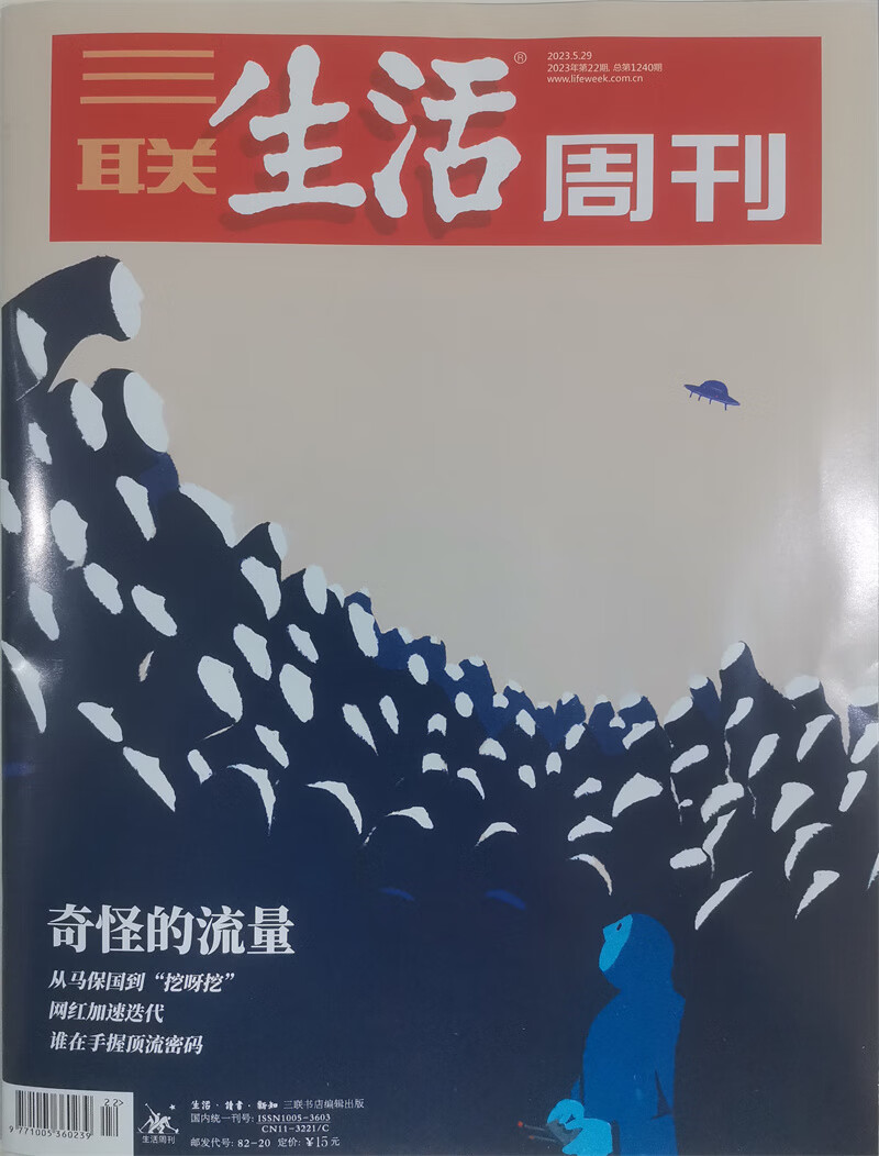 三联生活周刊 2023年5月第22期：奇怪的流量