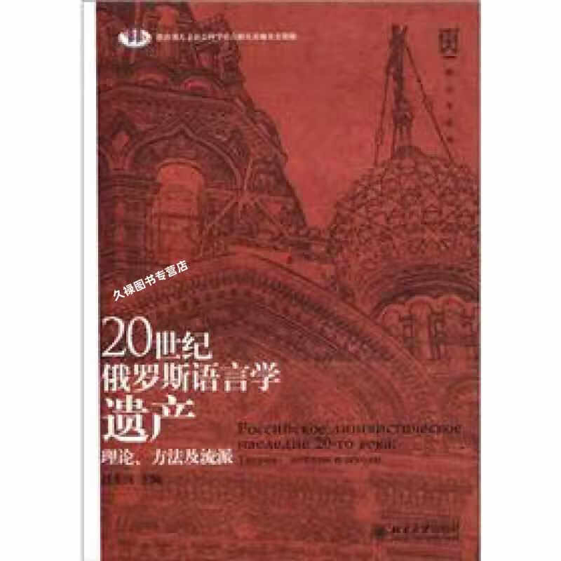 语言学论丛·20世纪俄罗斯语言学遗产：理论、方法及流派 赵爱国 北京大学出版社 9787301204
