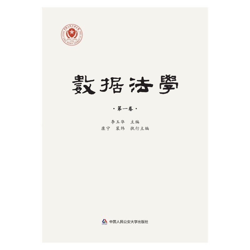 数据法学(卷)