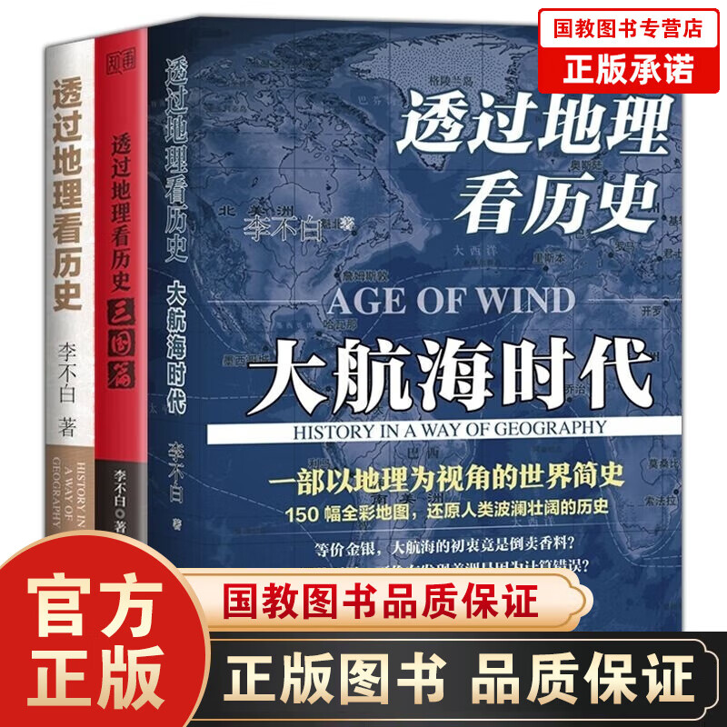李不白 透过地理看历史系列（透过地理看历史+大航海时代+三国篇）全彩大历史地理从通过地理看历史面孔书籍 透过地理看历史全套