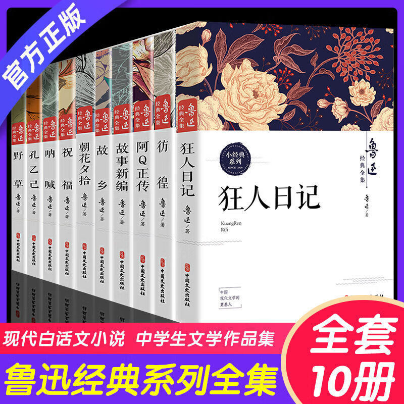 鲁迅全集原著10册 六七年级阅读书必课外阅读书籍朝花夕拾狂人日记故乡野草呐喊彷徨阿Q正传孔乙己小说经典作品集杂文集初中生 鲁迅作品集(全10册)