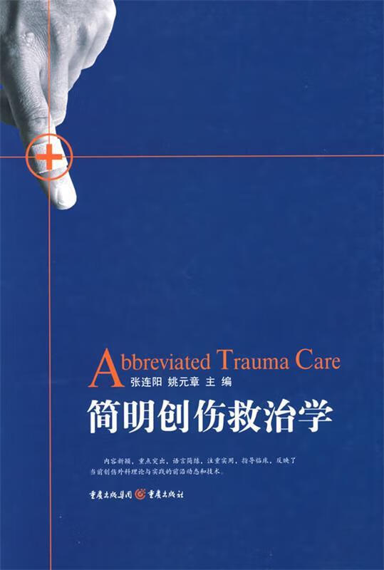 简明创伤救治学