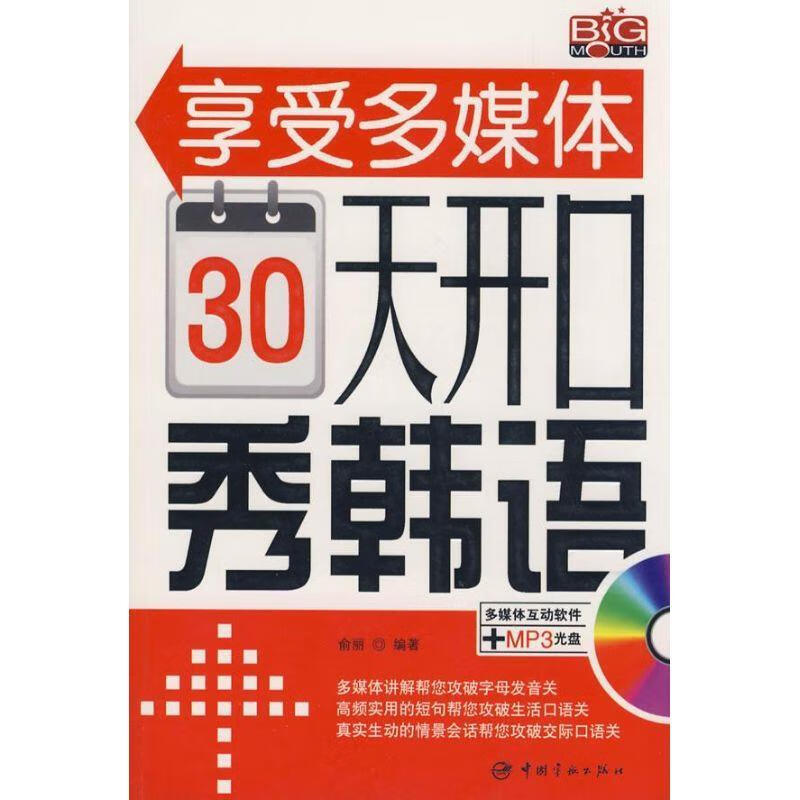 享受多媒体 30天开口秀韩语