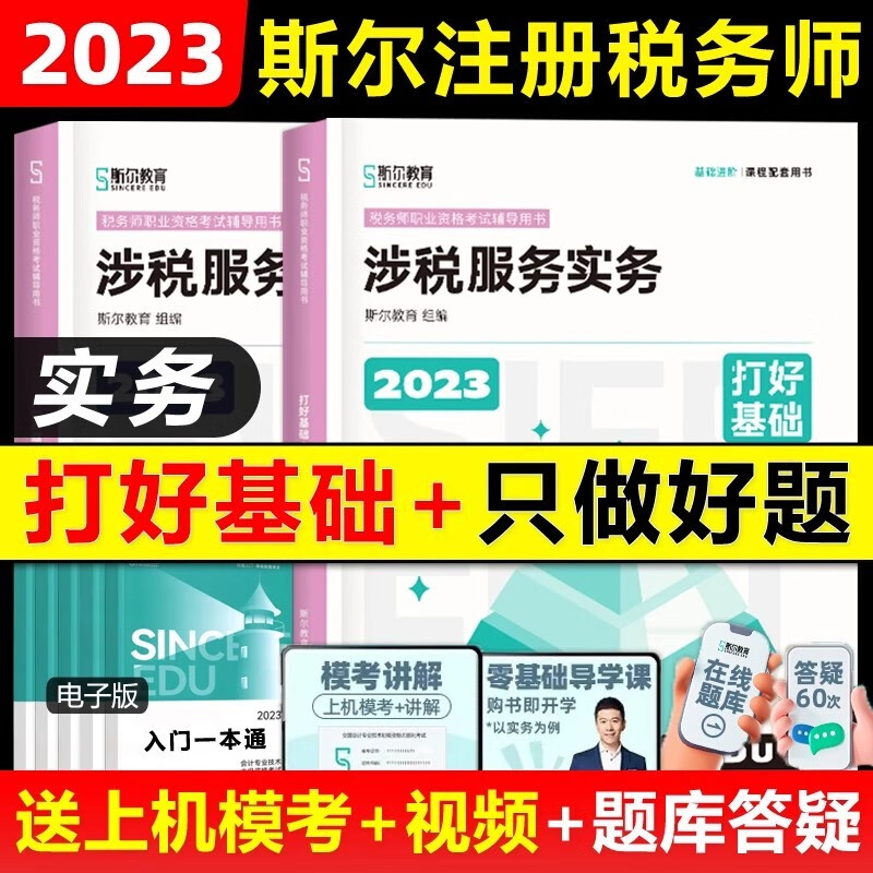 现货包邮】2023年斯尔税务师打好基础只做好题涉税服务实务注册税务师教材配套税务师考试用书注税历年真题库习题集资料课本书籍