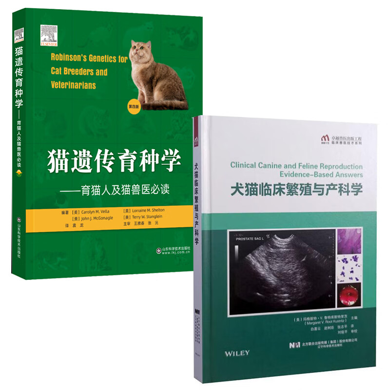 【全2册】犬猫临床繁殖与产科学猫遗传育种学育猫人及猫兽医 读第四版4版猫咪养猫猫病学猫繁育书猫常见疾病防治饲养猫百科书籍