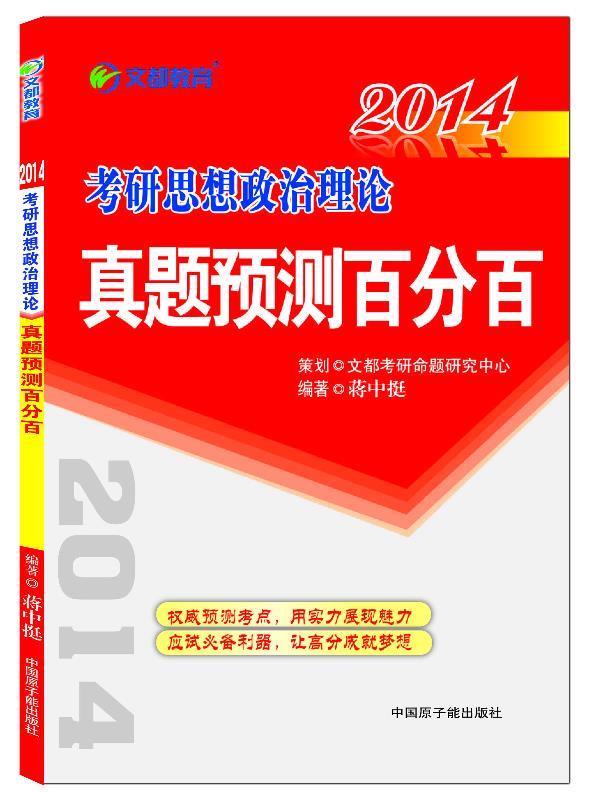 文都教育 蒋中挺 2013考研思想政治理论真题预测百分百